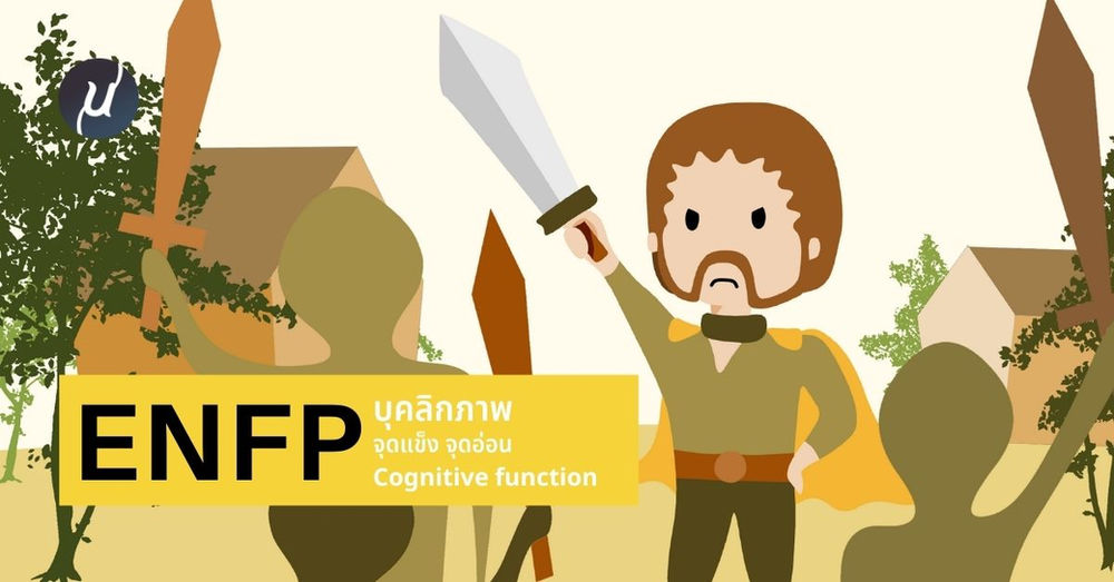 ENFP บุคลิกภาพ ลักษณะเฉพาะตัว และ Cognitive Function