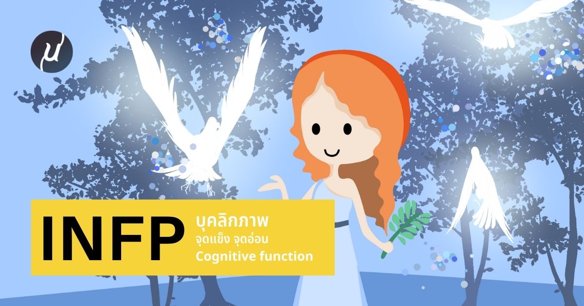INFP บุคลิกภาพ ลักษณะเฉพาะตัว และ Cognitive Function