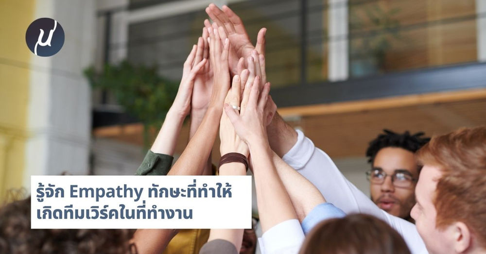Empathy คืออะไร? สำคัญอย่างไรในที่ทำงาน