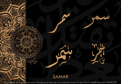 SAMAR IN ARABIC CALLIGRAPHY | Huzz.ae