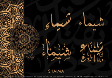 SHAIMA IN ARABIC CALLIGRAPHY | Huzz.ae
