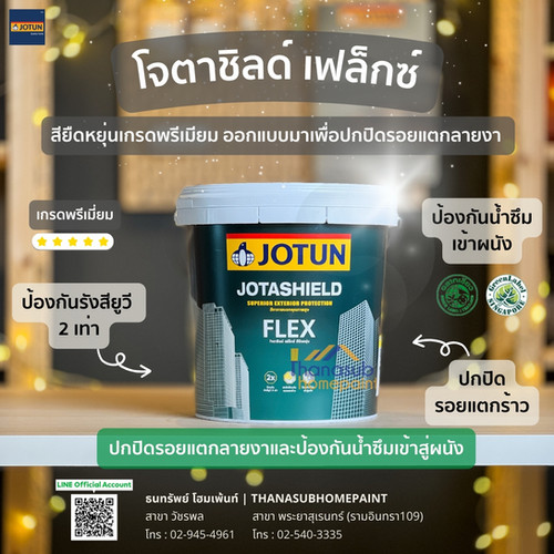 ๋JOTUN Jotashield Flex โจต้าชิดล์เฟล็ก เบส AJOTUN