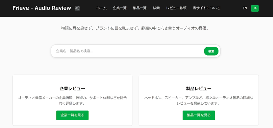 新サイト「Frieve - Audio Review」のご紹介