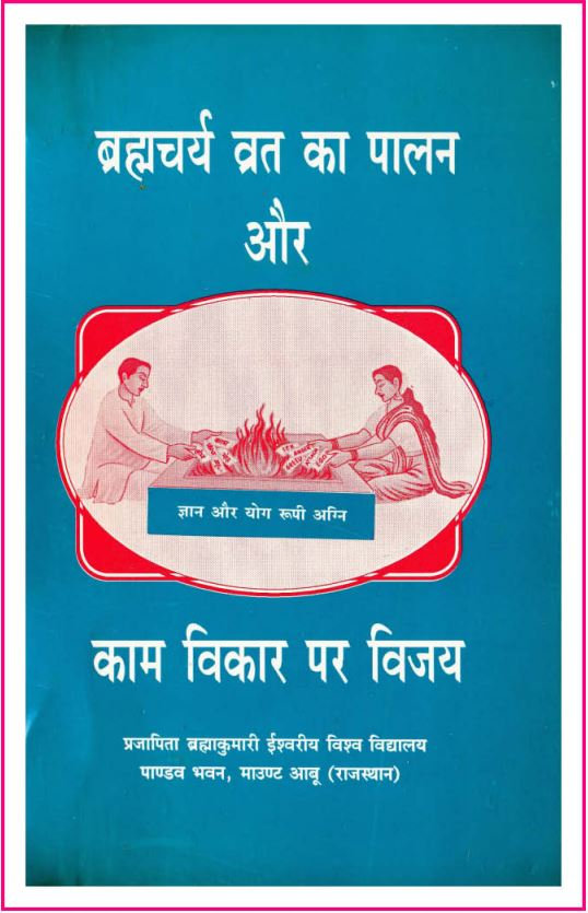 ब्रह्मचर्य का व्रत | PDF | BrahmaKumaris