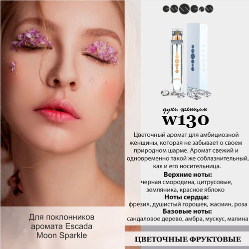 Escada - "Moon Sparkle" (эквивалент) | ESSENS № 130