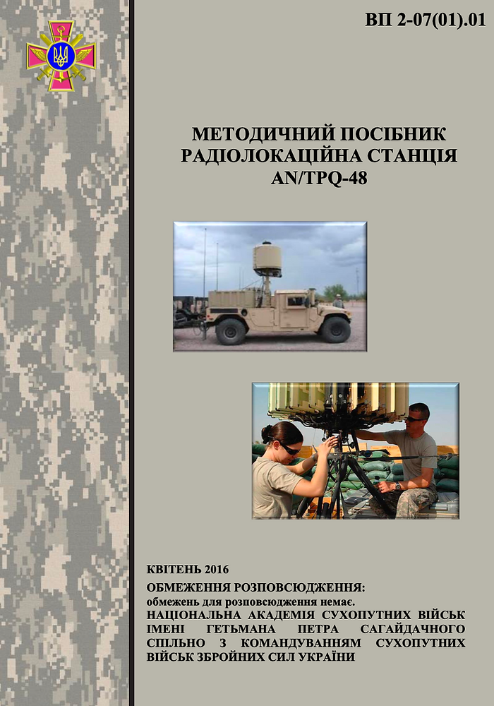 Методичний посібник Радіолокаційна станція An Tpq 48
