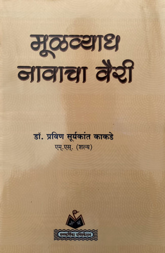 Mulvyadh Navacha Vairi (Marathi)- Dr. Pravin Suryakant Kakade ...