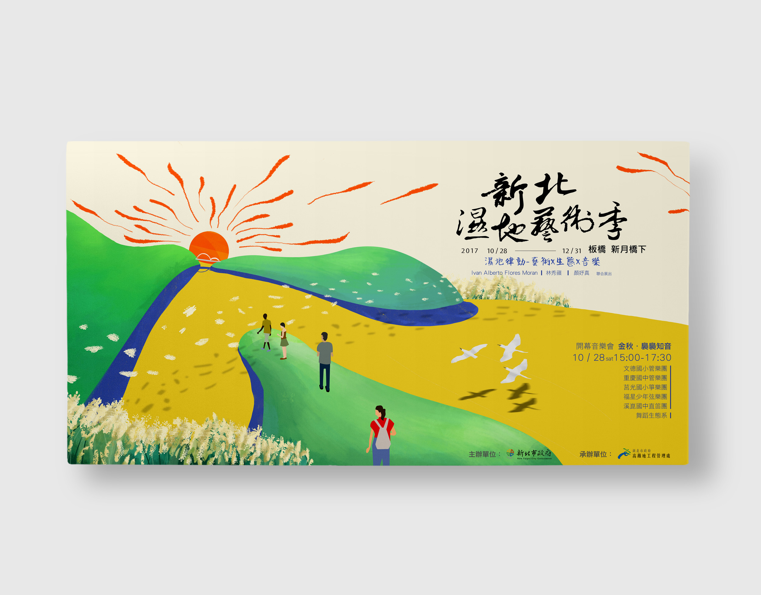 2017新北市人工濕地環境教育推廣計畫：藝術季 | 景澤創意 Vision Union