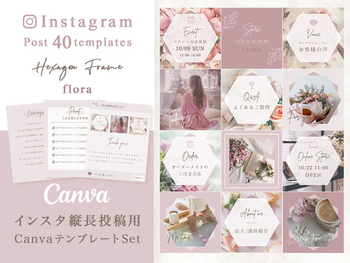 インスタ縦長投稿テンプレート-Hexagon Frame-flora【Canva編集用 40点】 | meloo light