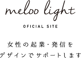 女性の発信をデザインでサポート｜meloo lightオフィシャルサイト