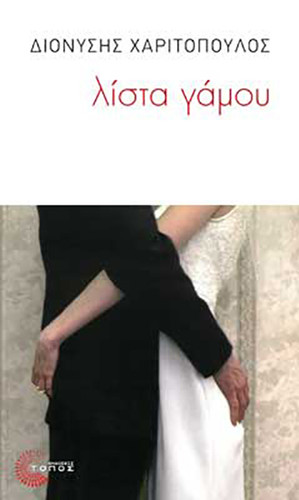 Λίστα Γάμου | syneditions