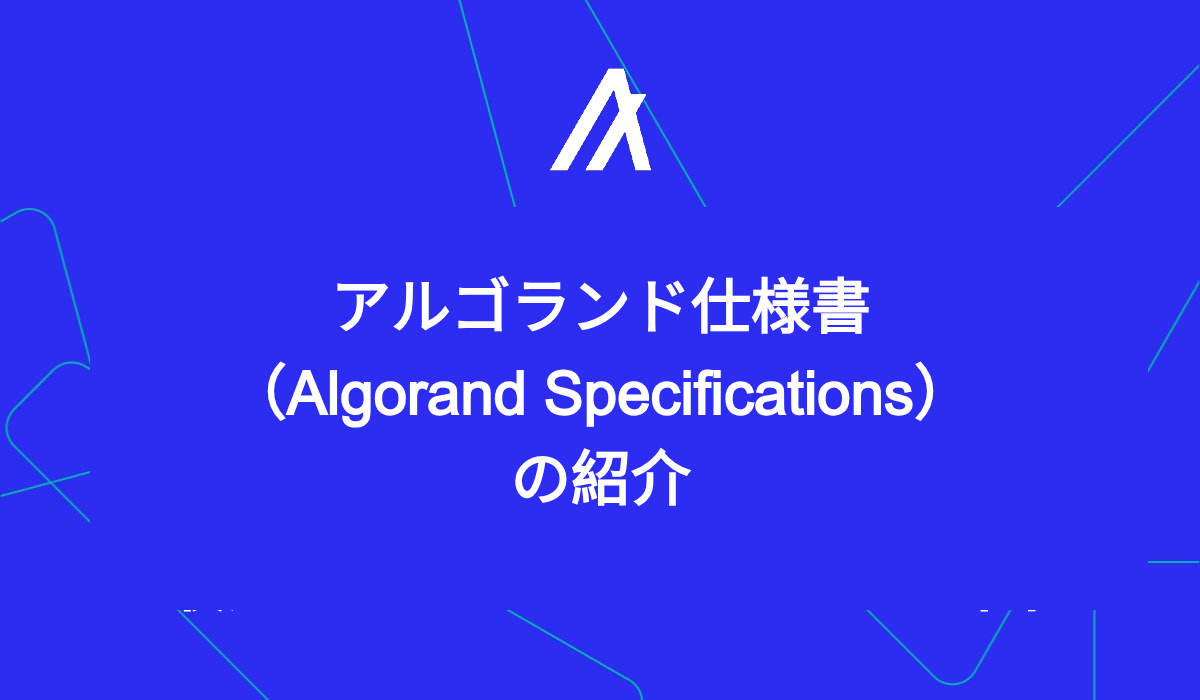 アルゴランド仕様書（Algorand Specifications）の紹介