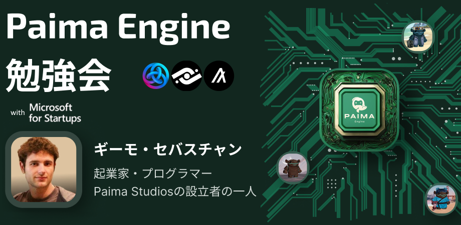 Web3ゲーム開発企業向けPaima Studios 勉強会 - 2023年3月20日（月）18:00〜