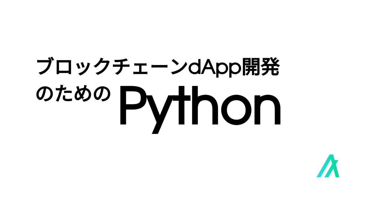 ブロックチェーンdApp開発のためのPython:クイックガイド | Algorand Japan ブロックチェーンdApp開発のためのPython:クイックガイド | Algorand Japan