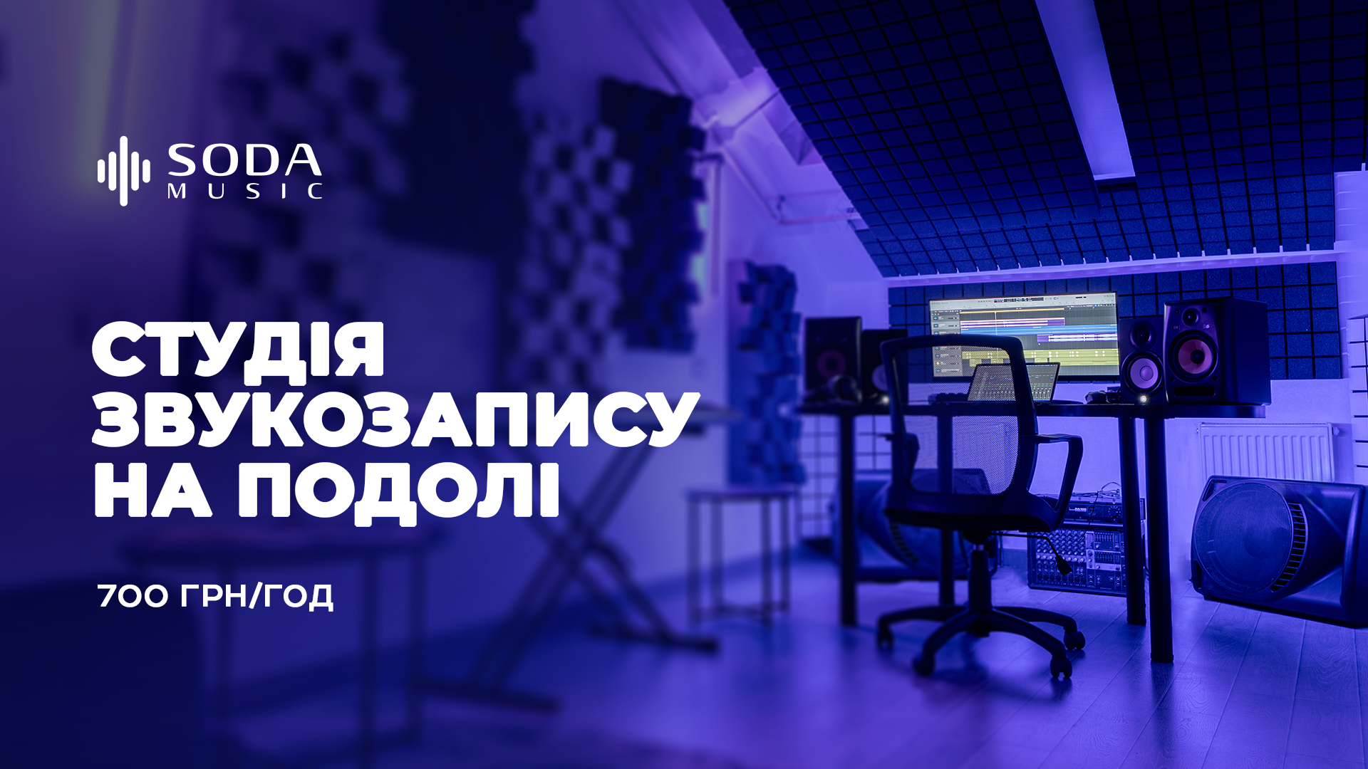 SODA MUSIC studio | Київ | Звукозапис, Зведення, Мастеринг