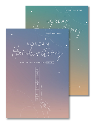Korean Handwriting: Volumes 1 & 2 [PDF] | Gooseapple Books