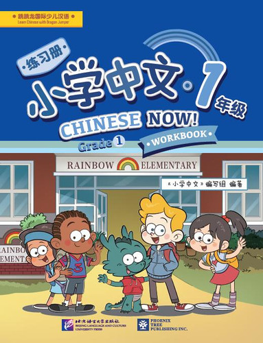 Chinese Now! (Grade 1)(Workbook) | Phoenix Tree