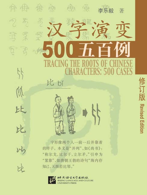 Tracing The Roots Of Chinese Characters 500 Cases Sequel 2nd tracing-the-roots-of-chinese-characters-500-cases-sequel-2nd