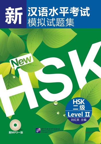 Simulated Tests of the New HSK (Level 2) | Phoenix Tree