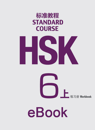 eBook: HSK Standard Course 6A Workbook | Phoenix Tree