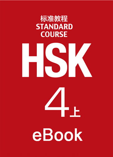eBook: HSK Standard Course 4A Textbook | Phoenix Tree
