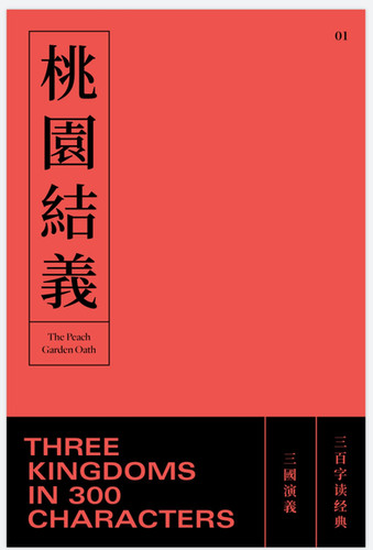 The Peach Garden Oath | Phoenix Tree