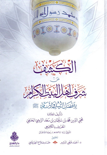 الکشف عن شرف اھل البیت الکرام | al-kunuz