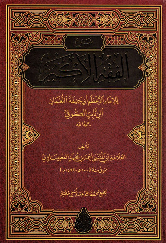 شرح الفقه الاکبر | al-kunuz