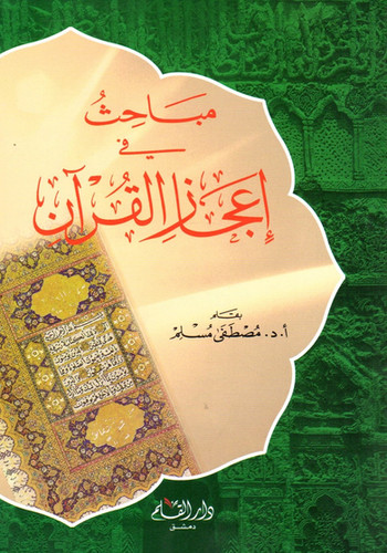 مباحث فی اعجاز القرآن | al-kunuz