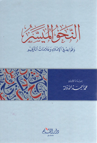 النحو المیسر | al-kunuz