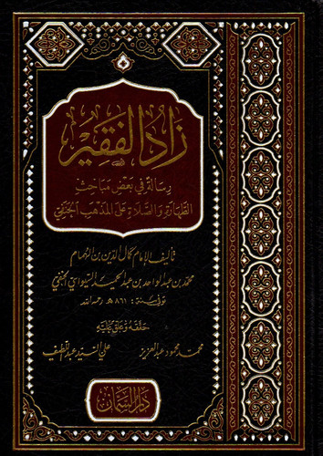 زاد الفقیر | al-kunuz