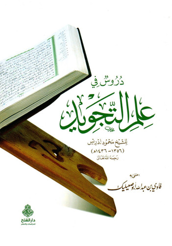 دروس فی علم التجوید | al-kunuz