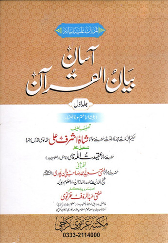 آسان بیان القرآن | al-kunuz