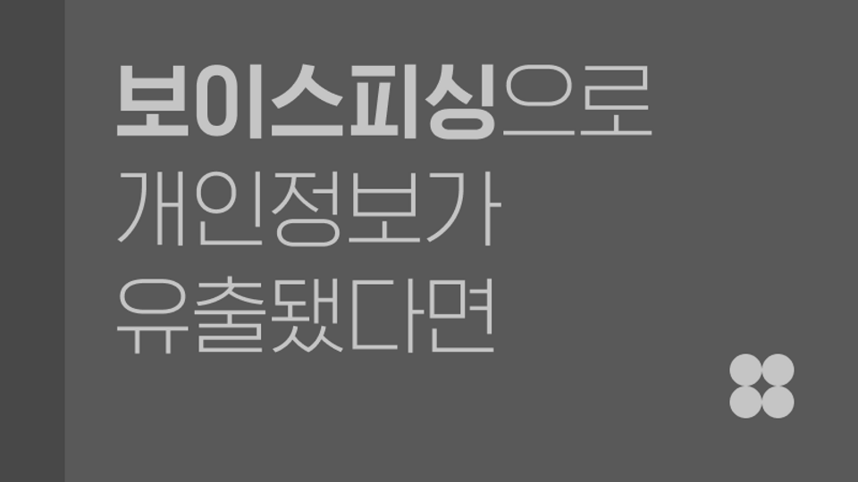 내 개인정보 유출 확인 방법 세 가지