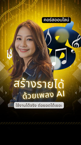 สร้างรายได้ด้วยเพลง AI | Weplus Academy
