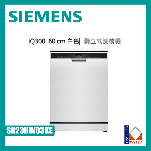 Siemens iQ300 獨立式洗碗機 60 cm 白色 SN23HW03KE | CompuMark1988