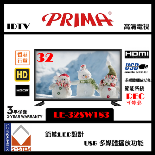 PRIMA 32" 高清數碼電視(錄影功能) LE-32SW183 | CompuMark1988