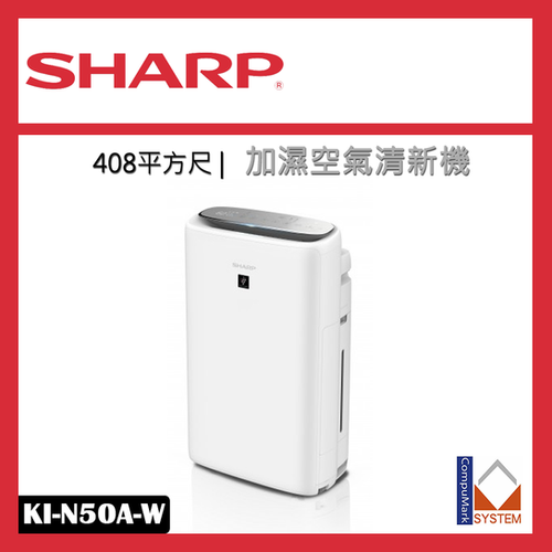 Sharp 聲寶 加濕空氣清淨機 (白色) KI-N50A-W | CompuMark1988
