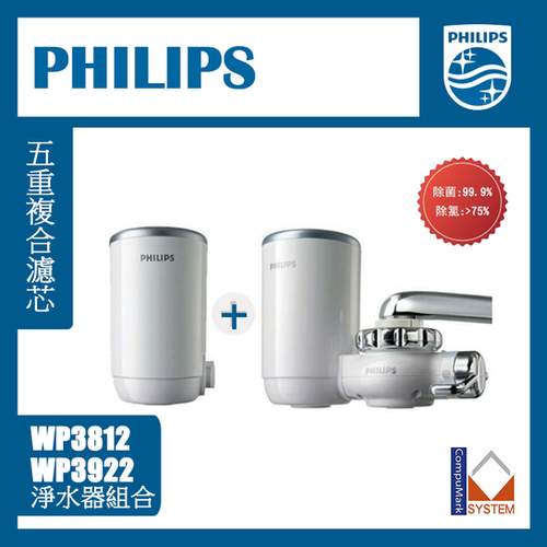Philips 水龍頭濾水器 +濾芯 (WP3812 + WP3922) 套裝組合 | CompuMark1988