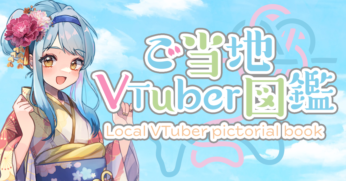【ご当地VTuber図鑑 】日本全国ご当地VTuber一覧