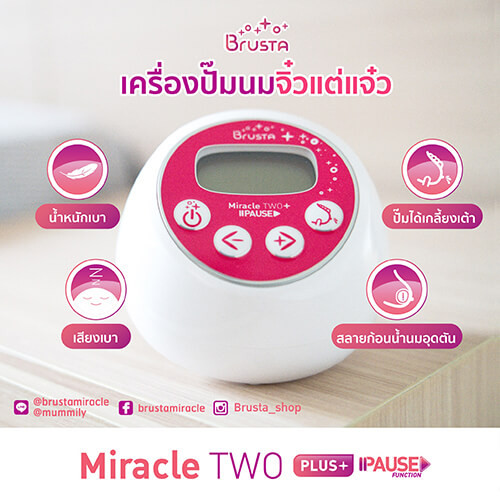 Brusta Miracle Two Plus Pause เครื่องปั๊มนมไฟฟ้า | BabyAliz