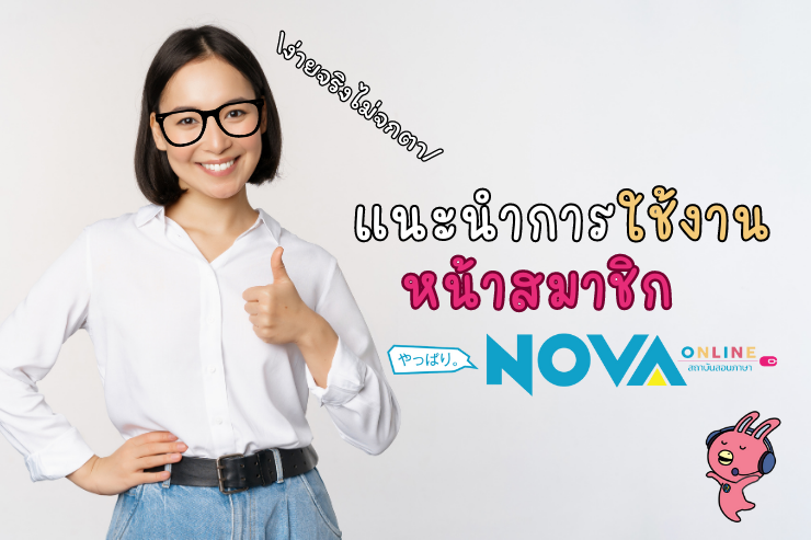 แนะนำการใช้งานหน้าสมาชิก NOVA ONLINE