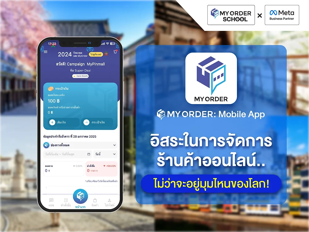 MyOrder Mobile App แอปจัดการร้านค้าออนไลน์: อิสระในการจัดการร้านค้าออนไลน์.. ไม่ว่าจะอยู่มุมไหน ...