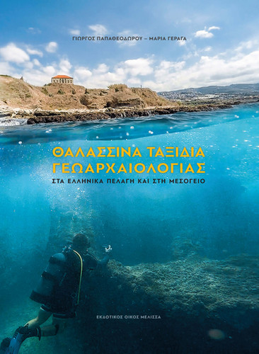 ΘΑΛΑΣΣΙΝΑ ΤΑΞΙΔΙΑ ΓΕΩΑΡΧΑΙΟΛΟΓΙΑΣ | Στα ελληνικά πελάγη και στη ...