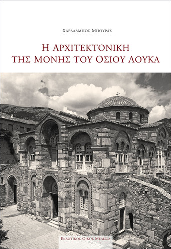 Η ΑΡΧΙΤΕΚΤΟΝΙΚΗ ΤΗΣ ΜΟΝΗΣ ΤΟΥ ΟΣΙΟΥ ΛΟΥΚΑ | MELISSAbooks