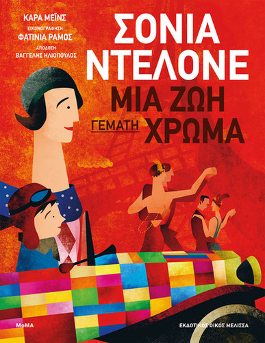 ΣΟΝΙΑ ΝΤΕΛΟΝΕ Μια ζωή γεμάτη χρώμα | MELISSAbooks