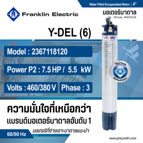 มอเตอร์ 6" แฟรงคลิน 7.5HP 380V/3PH/Y-DEL | Yim-Yutdh_2022