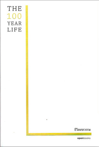 THE 100 YEAR LIFE ชีวิตศตวรรษ
