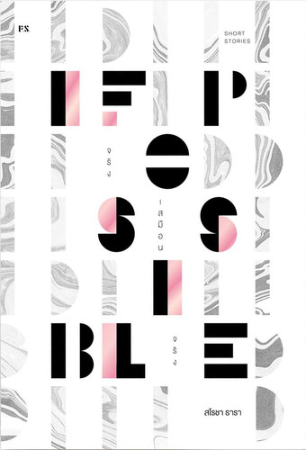 IFPOSSIBLE จริงเสมือนจริง