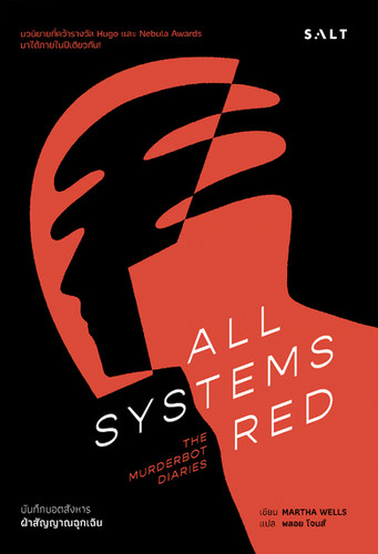 ฝ่าสัญญาณฉุกเฉิน (All Systems Red) | paperyard